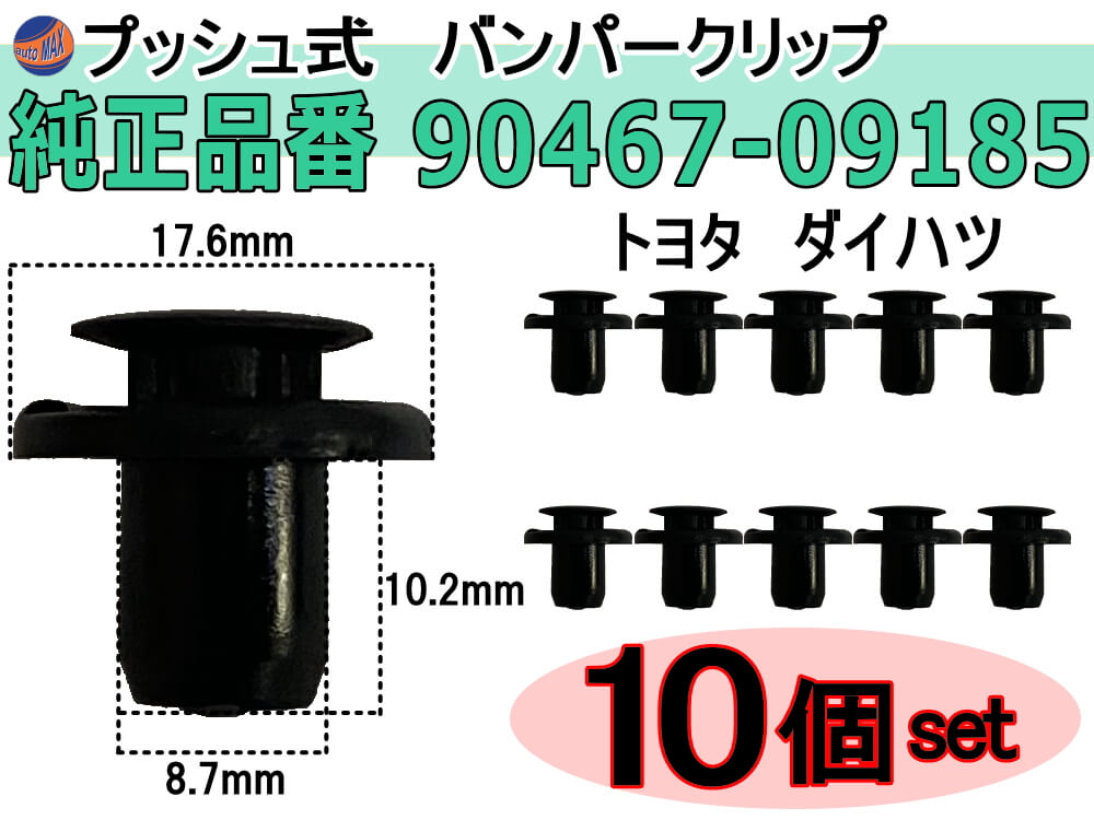 【楽天市場】バンパークリップ 10個 (M) 10個1セット 純正品番 トヨタ 90467-07181 CT-514-15 ダイハツ ...