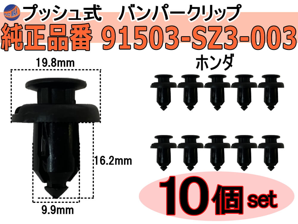 【楽天市場】バンパークリップ 10個 (O) 10個1セット 純正品番 ホンダ 91503-SZ3-003 CH-648 ダイハツ 55788 ...