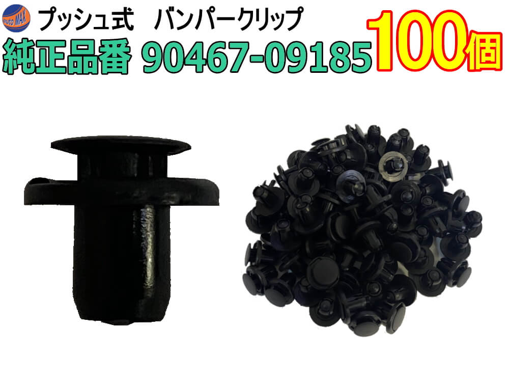 【楽天市場】バンパークリップ 100個 (M) 【商品一覧】 100個1セット 純正品番 トヨタ 90467-07181 CT-514-15 ...