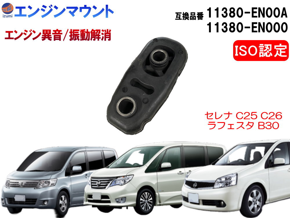 【楽天市場】エンジンマウント (セレナ) 運転席側 フロント プルダウンロット ラバーマウント ミッションマウント 純正品番 11380 ...