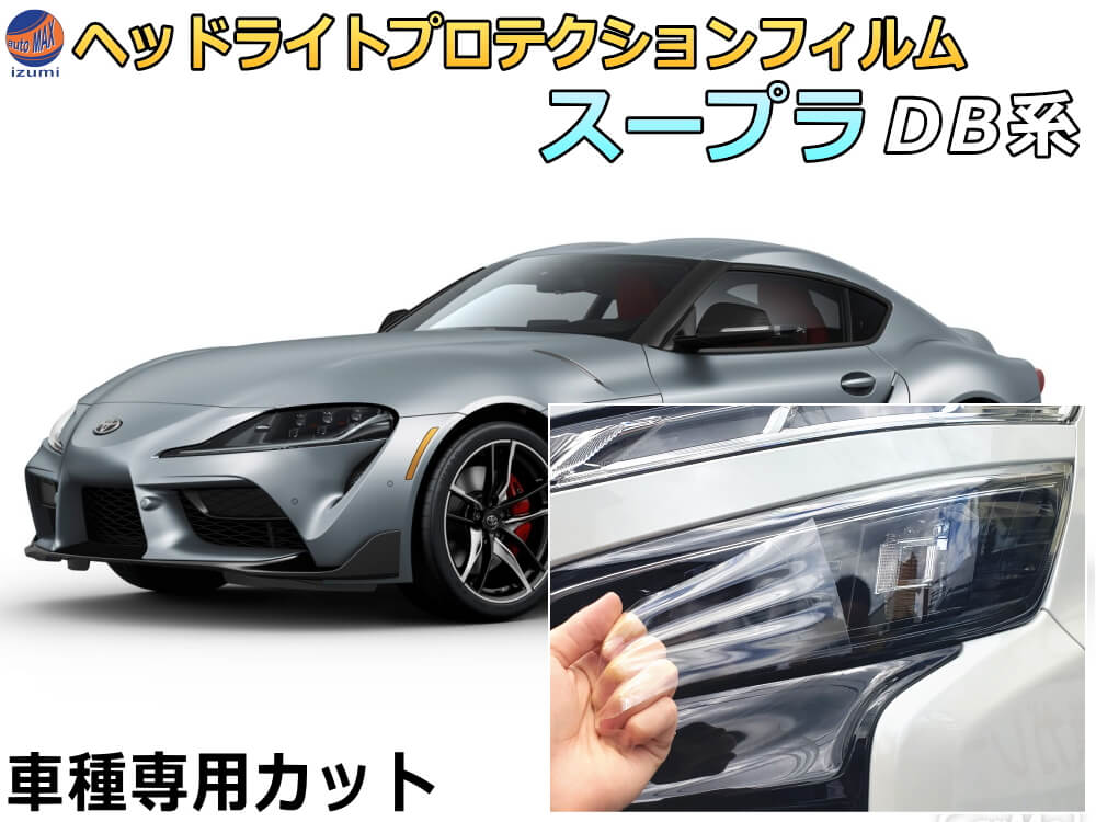 【楽天市場】ヘッドライトプロテクションフィルム (スープラ DB系) 【商品一覧】 車種専用 カット済み 左右セット ヘッドライト保護 DB82 DB42 DB22 トヨタ：AUTOMAX izumi
