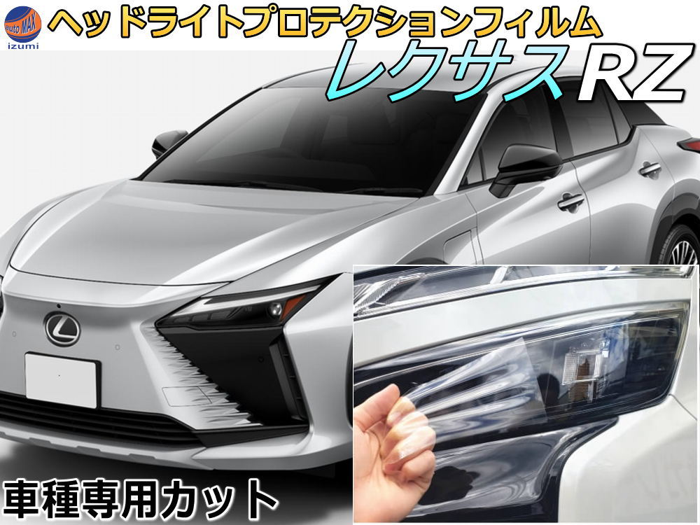 【楽天市場】ヘッドライトプロテクションフィルム (レクサス RZ) 【商品一覧】 車種専用 カット済み 左右セット ヘッドライト保護 RZ3 ...