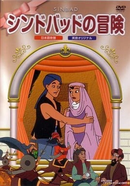 【楽天市場】シンドバッドの冒険 /DVD：インザムード楽天市場店