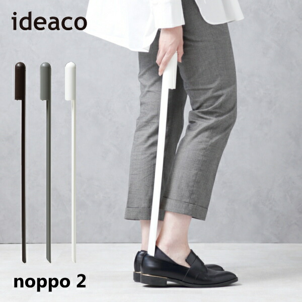 【楽天市場】靴べら ideaco イデアコ ノッポ 2 noppo 2 ロング シューホーン 玄関 玄関雑貨 磁石 靴 インテリア おしゃれ 10倍 新生活 母の日 引っ越し プレゼント 送料 ...