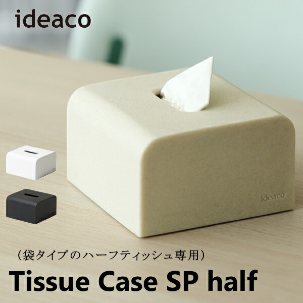 【楽天市場】ティッシュケース ideaco イデアコ ティッシュケース エスピーハーフ ソフトパック専用 高見え 高級感 Tissue Case SP half ティッシュボックス ティッシュ ...