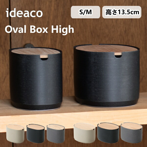 【楽天市場】収納ボックス オーバルボックス ハイ ideaco イデアコ Oval Box High S M 高級 高見え おしゃれ 小物入れ 眼鏡 薬 シューケア シェーカーボックス 洗面所 ...