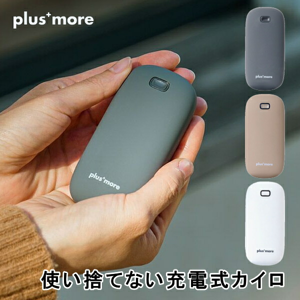 【楽天市場】暖房器具 plusmore プラスモア PBAEA001 使い捨てない充電式カイロ 電気カイロ 電気あんか 家電雑貨 空調家電 生活家電 季節家電 新生活 敬老の日 引っ越し ...