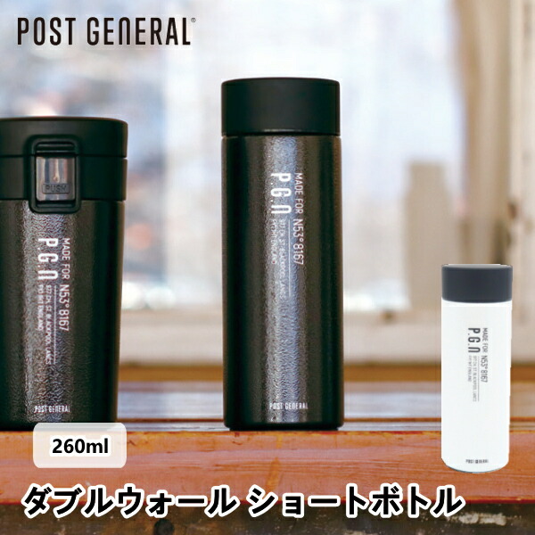 【楽天市場】ダブルウォール ショートボトル 260ml ポストジェネラル POST GENERAL 水筒 マグボトル タンブラー 旅行 トラベル アウトドア 通勤 おしゃれ デザイン ギフト ...