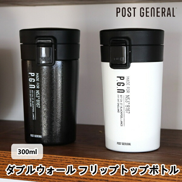 【楽天市場】ダブルウォール フリップトップボトル 300ml ポストジェネラル POST GENERAL 飲み口 水筒 マグボトル タンブラー 蓋つき 旅行 トラベル アウトドア 通勤 ...