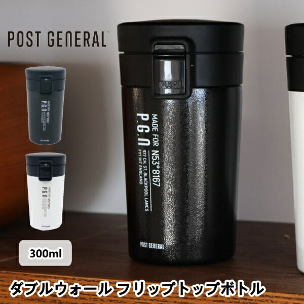 【楽天市場】ダブルウォール フリップトップボトル 300ml ポストジェネラル POST GENERAL 飲み口 水筒 マグボトル タンブラー 蓋つき 旅行 トラベル アウトドア 通勤 ...