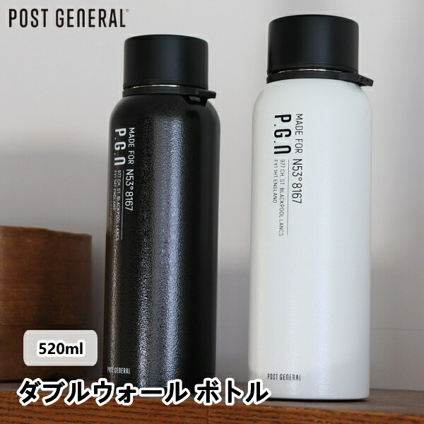 【楽天市場】ダブルウォール ボトル 520ml ポストジェネラル POST GENERAL 水筒 マグボトル タンブラー 旅行 トラベル アウトドア 通勤 おしゃれ デザイン ギフト 引っ越し ...