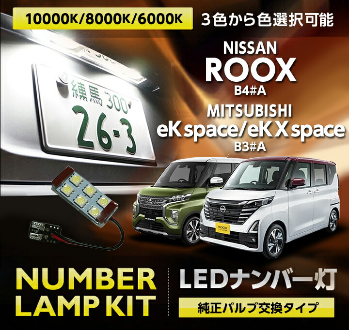 【楽天市場】LEDナンバー灯日産 ルークス【型式：B4#A】三菱 eKスペース/eKクロススペース【型式：B3#A】純正バルブ交換タイプ3色選択可 高輝度3チップ専用ナンバー灯【メール便発送 ...