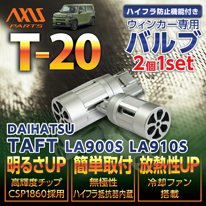 【楽天市場】ダイハツ タフト【型式：LA900S/LA910S】LEDリアウィンカー2個1セットT20 LEDバルブ【オレンジ/ピンチ部違い】ハイフラ防止抵抗器不要冷却ファン搭載【メール便発送 ...