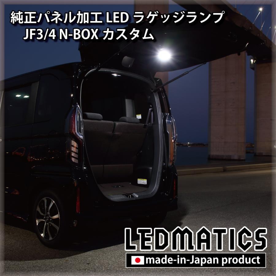 【楽天市場】【LEDMATICS商品】ホンダ JF3/4 N-BOX カスタム 純正パネル埋め込みLEDラゲッジランプ(AT)：AXIS PARTS