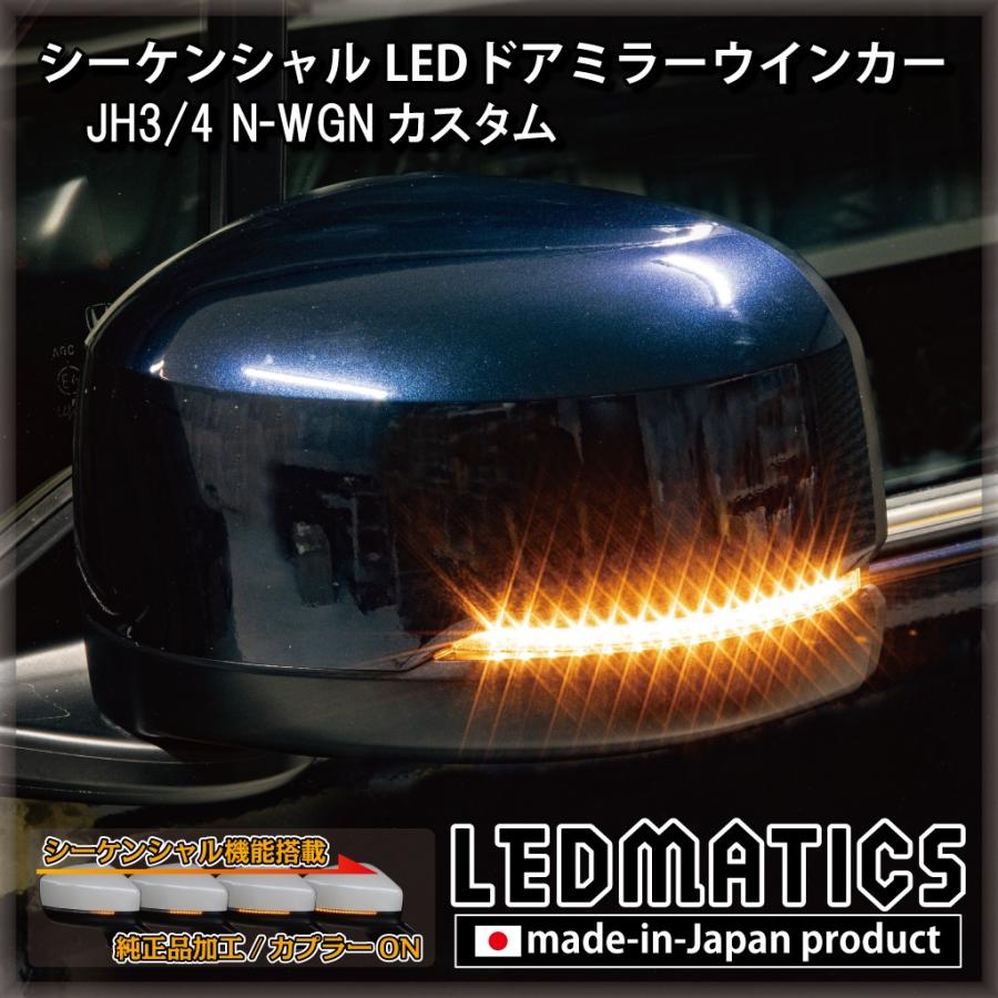 【楽天市場】【LEDMATICS商品】JH3/4 ホンダ N-WGNカスタム 純正加工LEDシーケンシャルドアミラーウインカー(AT)：AXIS PARTS