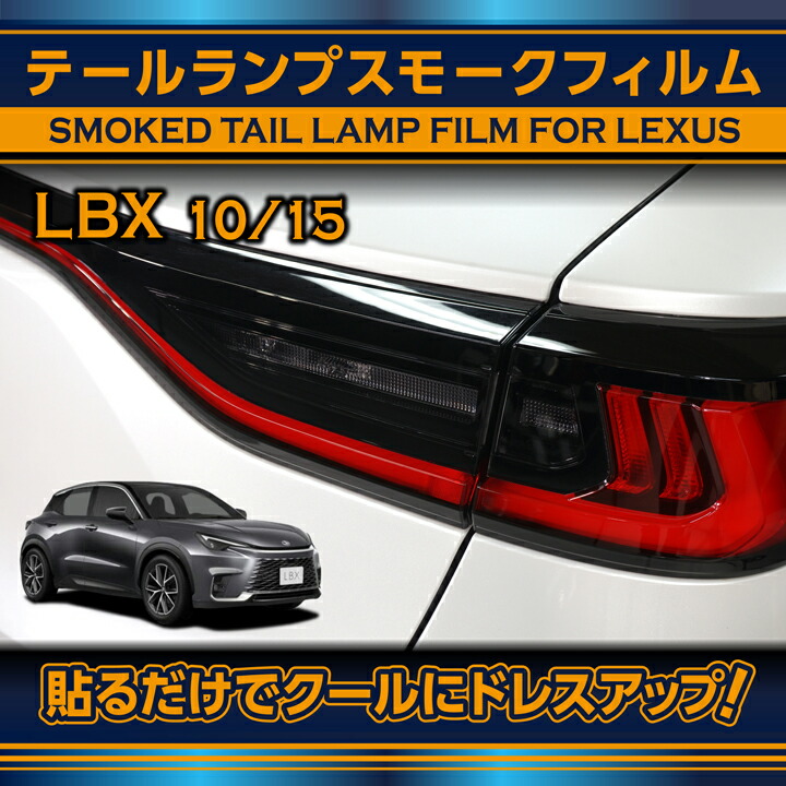 【楽天市場】レクサス LBX 【型式：10/15系（年式：R5.11～）】用テールランプスモークフィルム4点セット(SM)【※メール便発送 時間指定不可】：AXIS PARTS