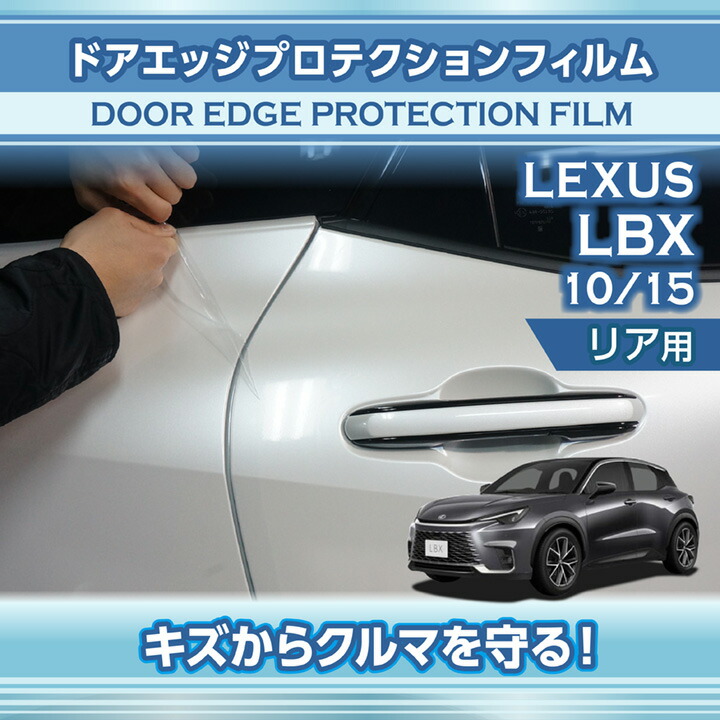【楽天市場】レクサス LBX【型式：10/15系（年式：R5.11～）】専用ドアエッジプロテクションフィルム リア用2点セット(SM)【※メール便発送 時間指定不可】：AXIS PARTS