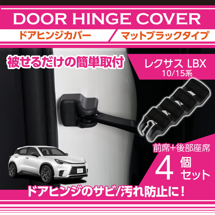 【楽天市場】レクサス LBX【型式：10/15系（年式：R5.11～）】マットブラックタイプドアヒンジカバー4点セットドアを開けた時の質感アップに(SC)：AXIS PARTS