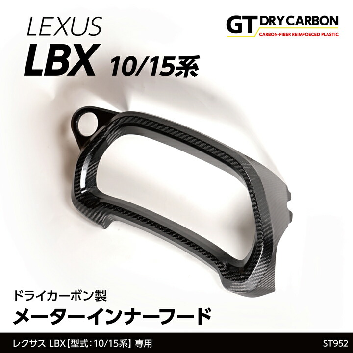 【楽天市場】【ポイント5倍！12/25 18:00～12/26 1:59】【3月末入荷予定】レクサス LBX【型式：10/15系（年式：R5.11～）】専用ドライカーボン製メーターインナー ...