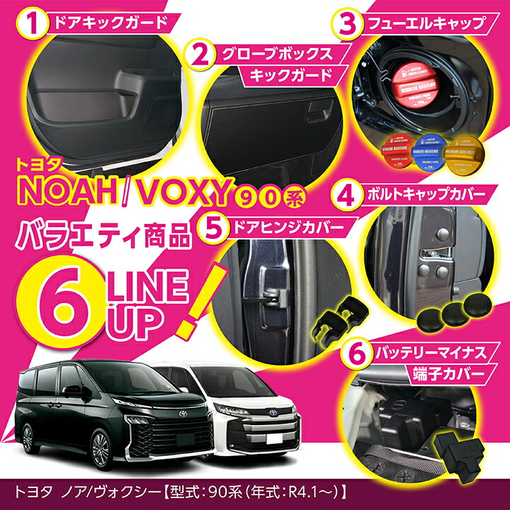 【楽天市場】トヨタ ノア/ヴォクシー【NOAH/VOXY】【型式：90系(年式：R4.1～)】バラエティグッズ6点セット納車記念！100セット限定！ドアキックガードグローブボックスキックガード ...