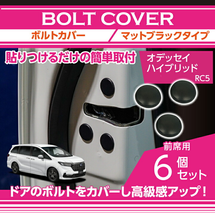 【楽天市場】ホンダ オデッセイハイブリッド【型式：RC5（年式：R5.12～）】ボルトキャップ前席用 6点セット2色のカラーから選択可！【メール便発送 時間指定不可】ドアを開けた時の質感アップ ...