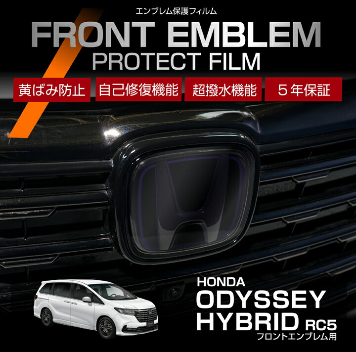 【楽天市場】【ポイント5倍！10/24 20:00～10/27 9:59】ホンダ オデッセイハイブリッド【型式：RC5（年式：R5.12～）】用フロントエンブレムプロテクションフィルム カット ...