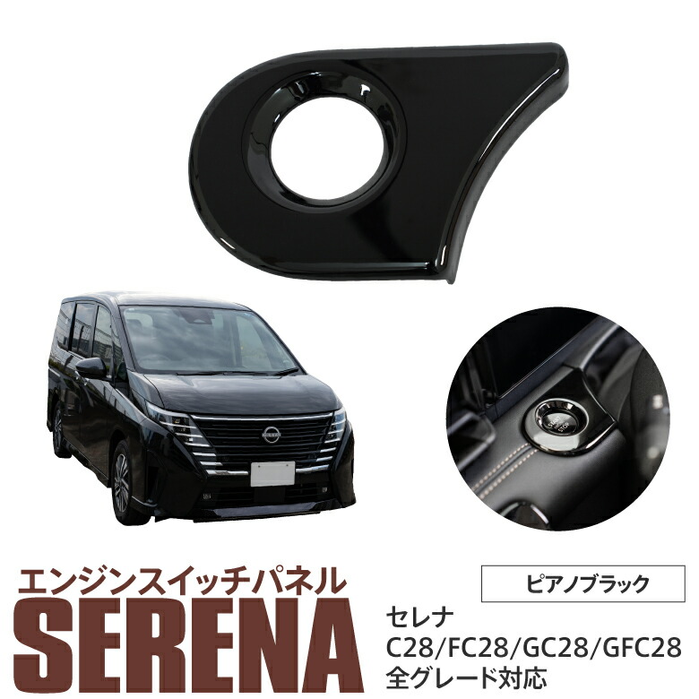 【楽天市場】セレナ C28/FC28/GC28/GFC28 エンジンスイッチパネル エンジンスタート ガーニッシュ ブラック 内装 カスタムパーツ アクセサリー インテリアパネル インパネ ...