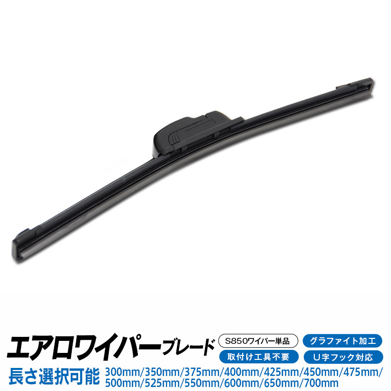 【楽天市場】ワイパー 1本 単品 エアロワイパー ブレード S850タイプ 300mm 350mm 375mm 400mm 425mm 450mm 475mm 500mm 525mm ...