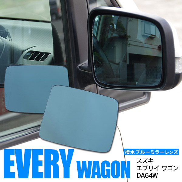 【楽天市場】スズキ エブリイワゴン エブリィワゴン DA64W H17.8～ 撥水ブルーミラーレンズ交換型 2枚セット カスタムパーツ ...