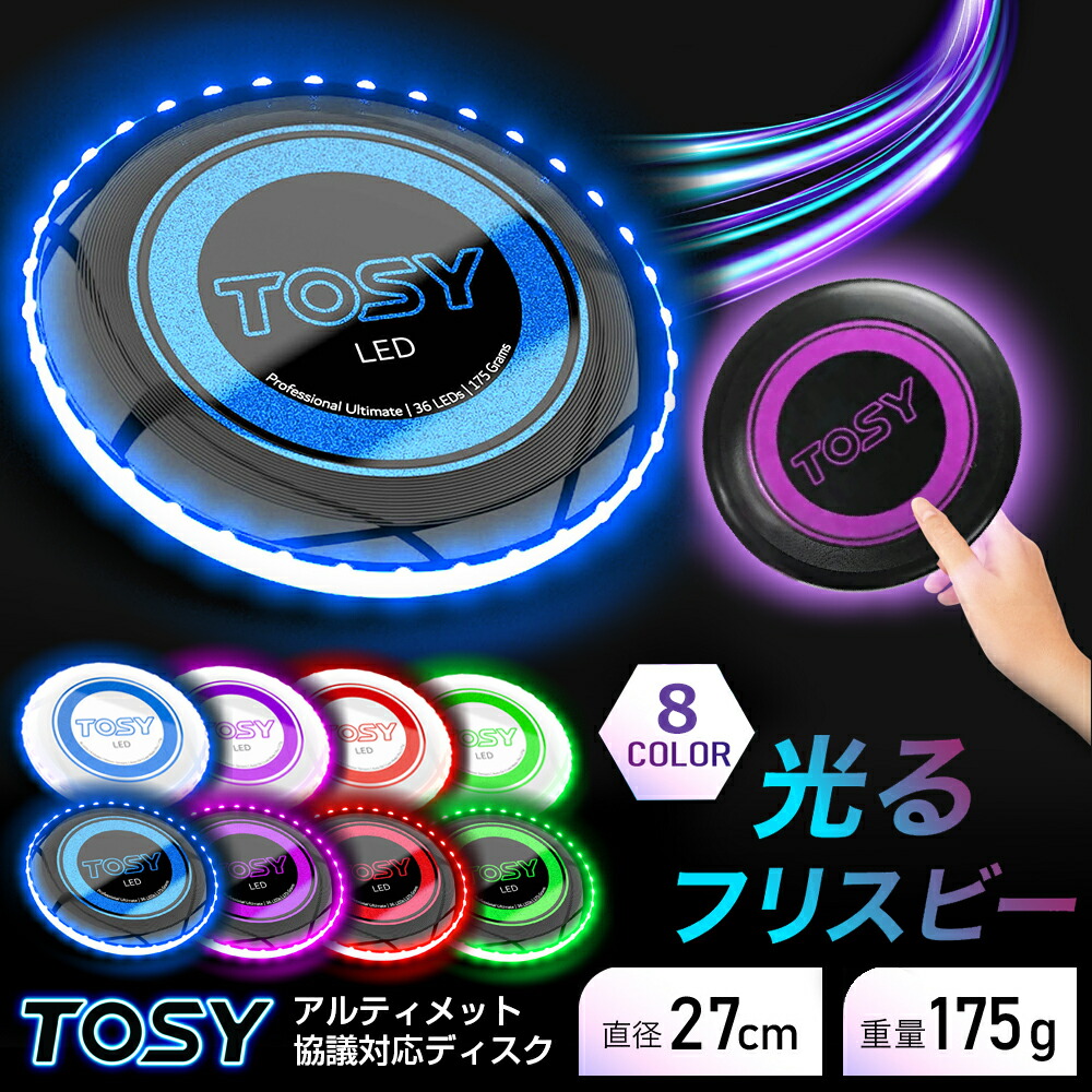 【楽天市場】フリスビー フライングディスク 光る TOSY Ultimate Disc 36 LED トッシー アルティメット アルティメット ...