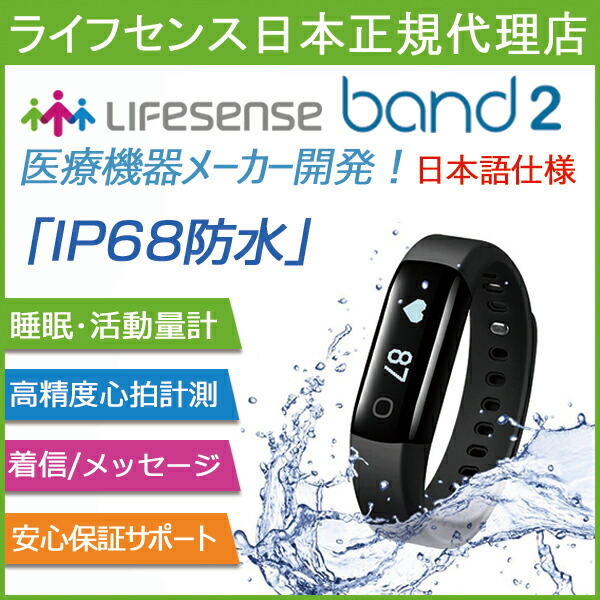【楽天市場】Lifesense Band 2 ライフセンス 日本正規代理店 スマートリストバンド IP68 防水 活動量計 24時間心拍計 睡眠管理 カロリー Line Gmail メッセージ ...