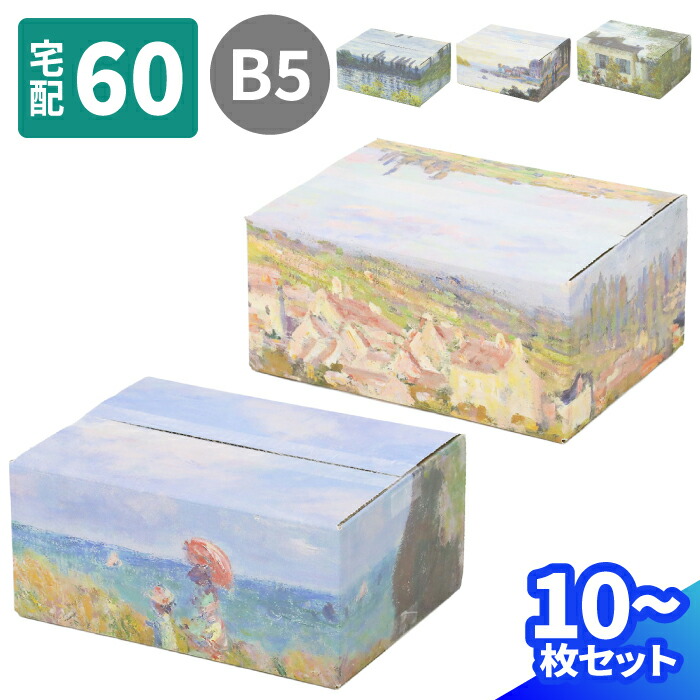 【楽天市場】絵画 ダンボール 60サイズ 10枚～100枚 B5 (264×194×114) デザイン ダンボール アート モネ 風景 美術 ...