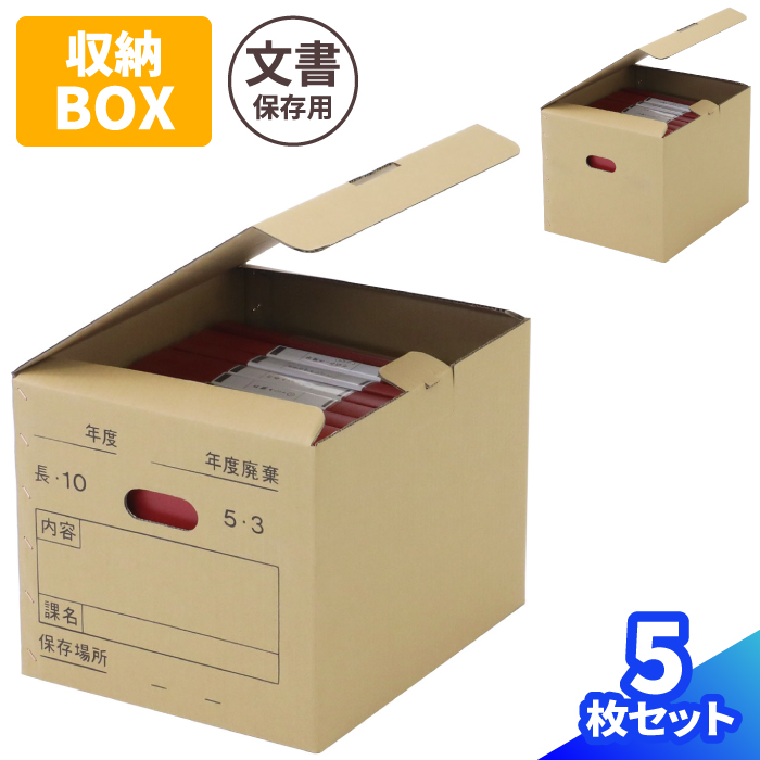 【楽天市場】文書保存箱 ダンボール 5枚 (395×325×293) 収納ボックス ダンボール 文書保存箱 丈夫 段ボール 保管 書類保存箱 文書保管箱 ダンボール箱 段ボール箱 収納 印刷 ...