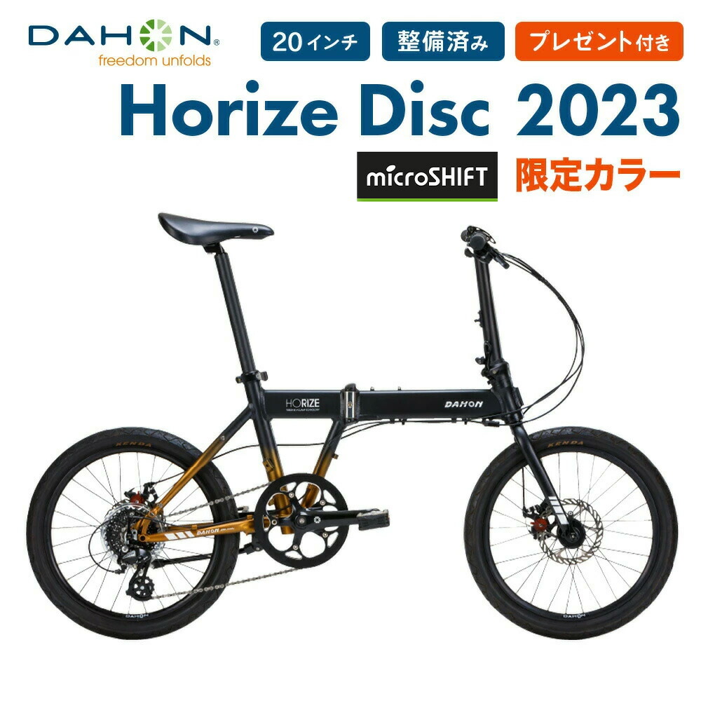 【楽天市場】【限定カラー】DAHON ダホン 折りたたみ自転車 Horize Disc ホライズ ディスク 限定カラー 2023年モデル ミニベロ 軽量 20インチ 8段変速 アルミフレーム ...