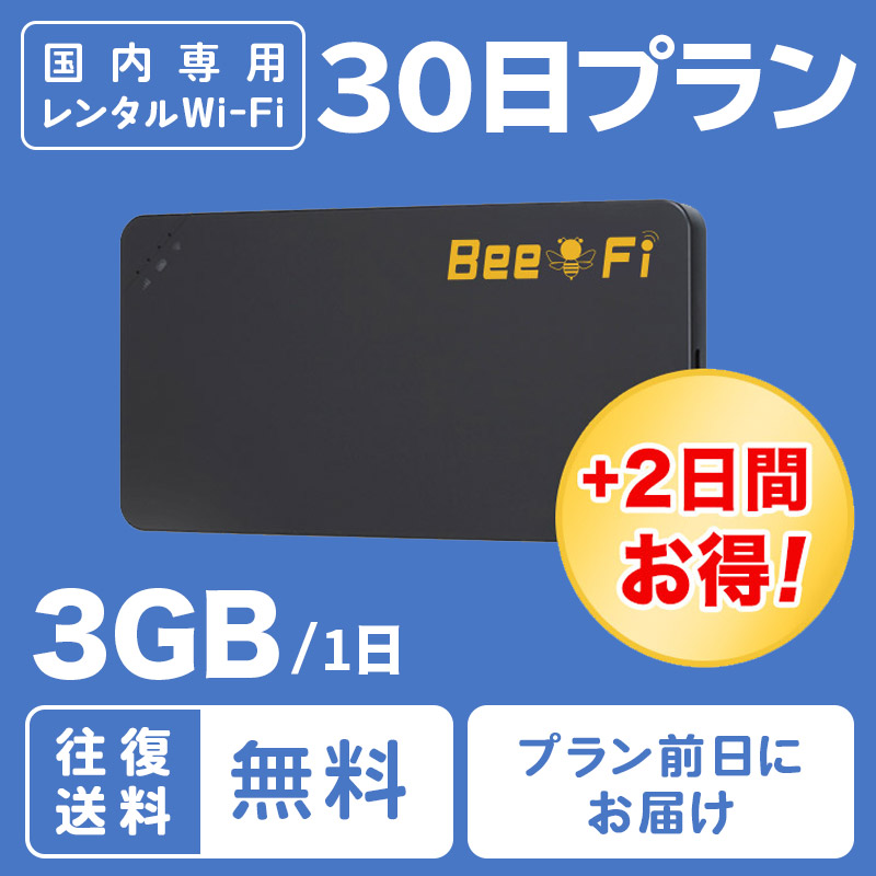 【楽天市場】【往復送料無料・即日発送】WiFi レンタル 30日間 3GB/日 短期 年末年始 帰省 旅行 引っ越し テレワーク 在宅勤務 ...