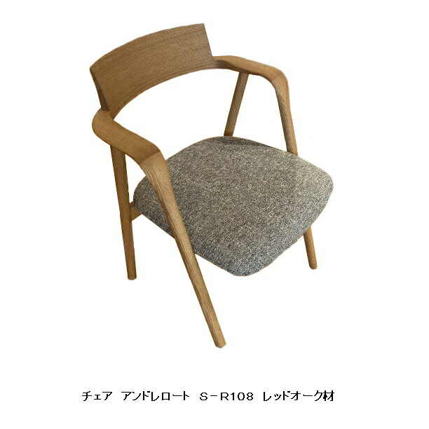 【楽天市場】【送料無料】10年保証 シラカワ製 チェア アンドレ チェア S-R108A主材：レッドオーク材木部：12色対応張地：72色対応／板座選択可能受注生産 納期5週間送料無料(玄関渡し ...