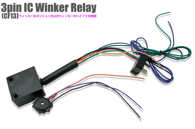【楽天市場】ICウィンカーリレー LEDウィンカー化 ハイフラ防止（ポジション点灯機能）3pin(CF-13)ブルーバード シルフィー マーチ ...