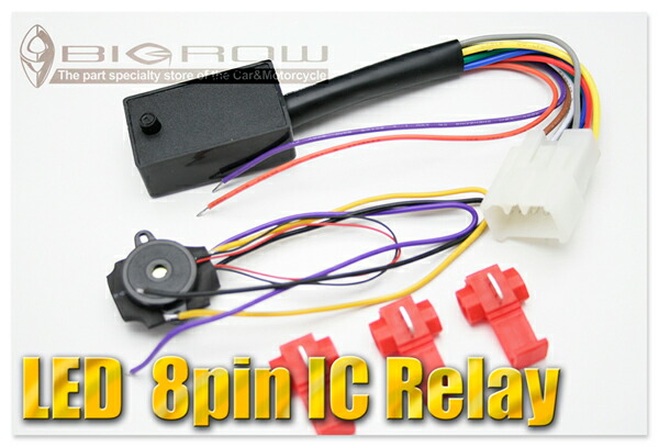 【楽天市場】ウィンカーLED化用 ICリレー[8pin] (ウィンカーポジション点灯・フラッシュスピードコントロール・LEDウィンカーハイフラ ...