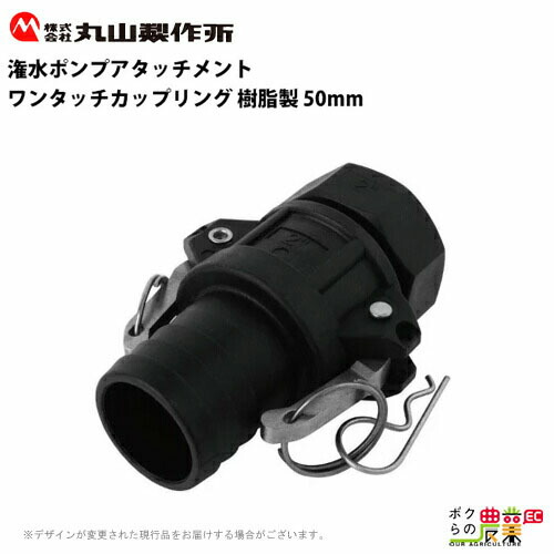 【楽天市場】丸山製作所 ワンタッチカップリング 50MM 404121：ボクらの農業EC楽天市場店