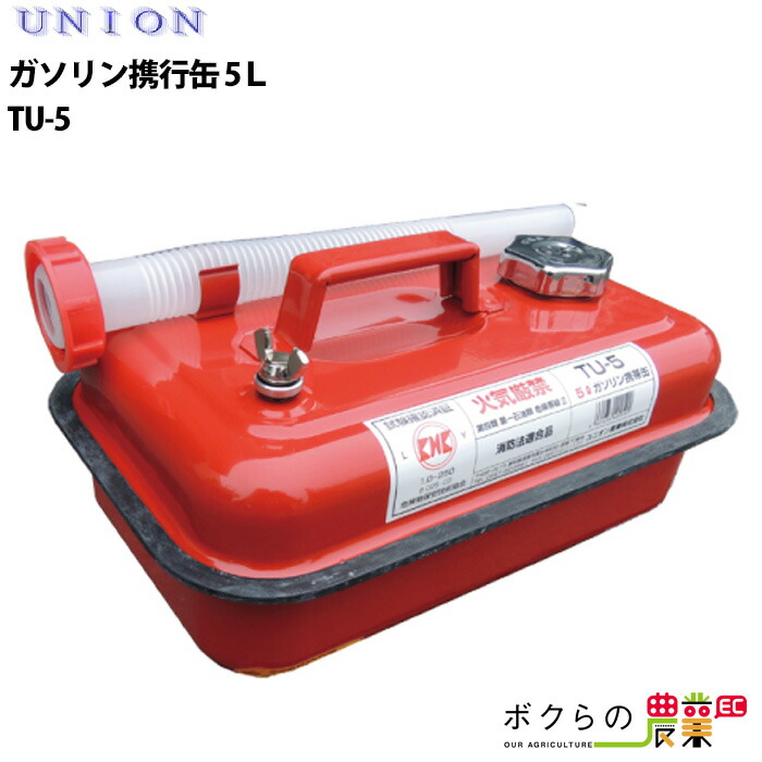 【楽天市場】UNION ユニオン ガソリン携行缶 5L TU-5：ボクらの農業EC楽天市場店