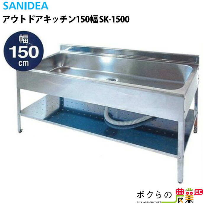 【楽天市場】会社・法人様限定 アウトドアキッチン150幅 SK-1500：ボクらの農業EC楽天市場店