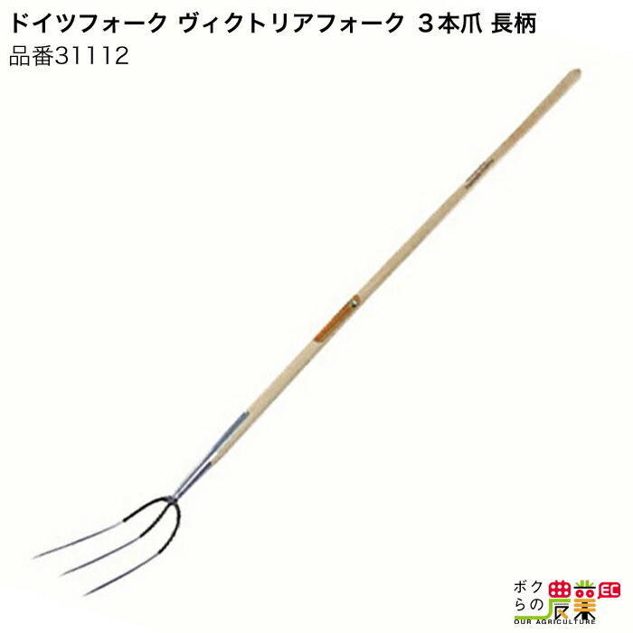 【楽天市場】畜産用 フォーク 長柄3本爪 31112 全長178cm 爪巾20cm 爪長32cm 畜産 酪農 牧畜 産業動物 牛 豚 養豚 ...