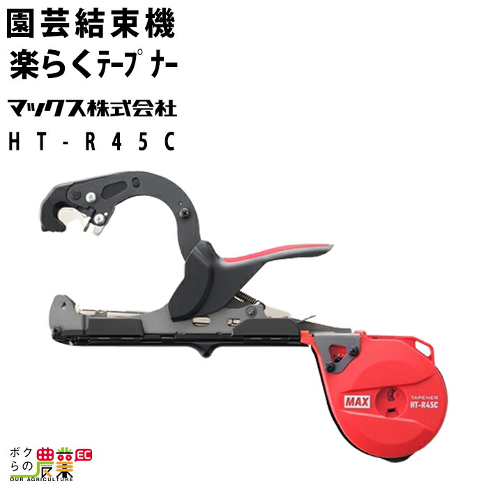 【楽天市場】MAX 園芸結束機 楽らくテープナー HT-R45C 本体のみ 農園 家庭菜園 果樹用 袋 締め 誘引：ボクらの農業EC楽天市場店