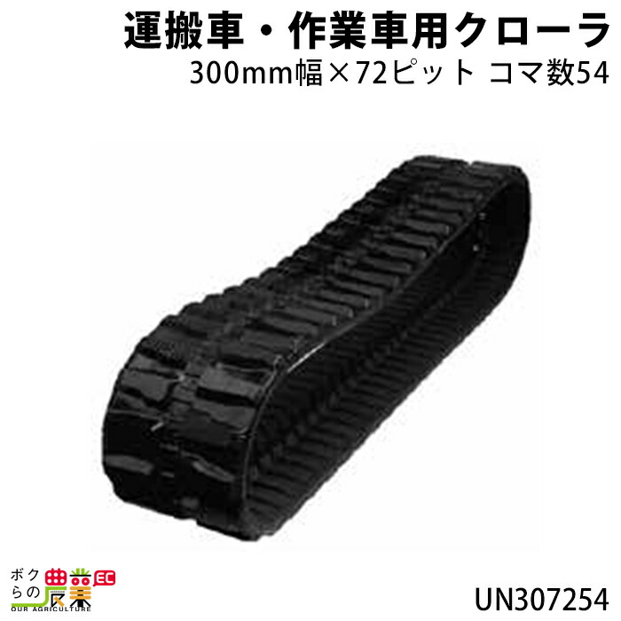 【楽天市場】法人宛のみ宅配可 運搬車・作業車用クローラ 300mm幅×72ピッチ コマ数54 [UN3072] UN307254 1本：ボクら ...