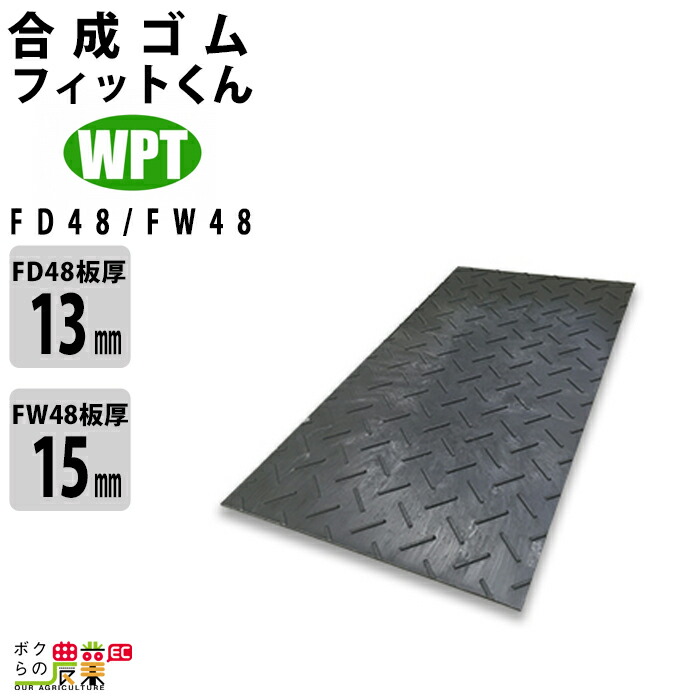 【楽天市場】合成ゴムマット フィットくん FD48 FW48 1枚 黒 連結穴無し 手持ち穴 ウッドプラスチックテクノロジー：ボクらの農業EC ...