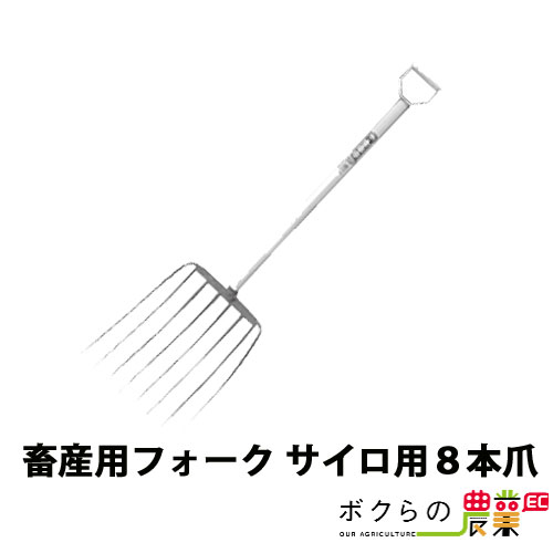 【楽天市場】畜産用 フォーク サイロ用 8本爪 31350 全長121cm 爪巾34cm 爪長42cm 酪農 牧畜 産業動物 牛 豚 養豚 ...