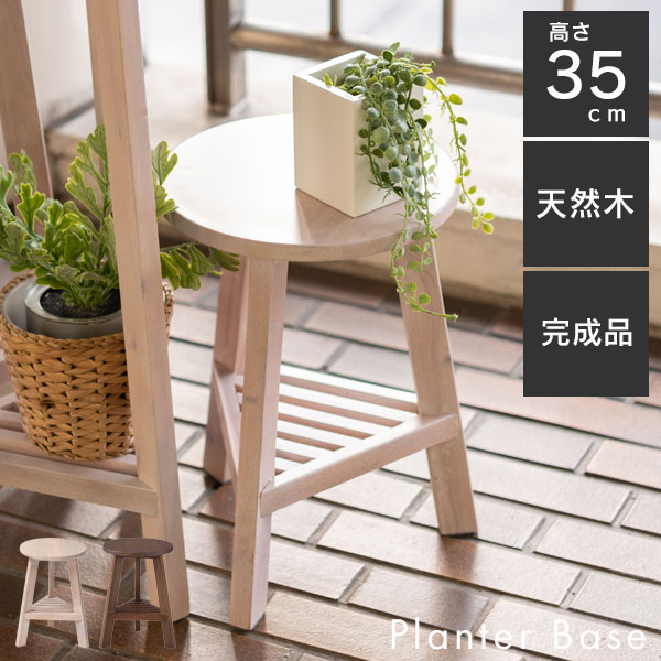 【楽天市場】プランターベース おしゃれ 花台 木製 丸型 円形 棚付き 北欧 ガーデニング 室内 ブラウン ホワイト 軽量 かわいい GUY-921BR GUY-921WH：interior ...