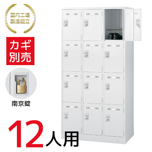 【楽天市場】【法人限定 設置無料】 ロッカー 12人用 南京錠 施設 更衣室 国産 日本製 セイコー 生興 スチール オフィス家具 オフィス 店舗 事業所 施設 業務用 ホワイト SLDW ...