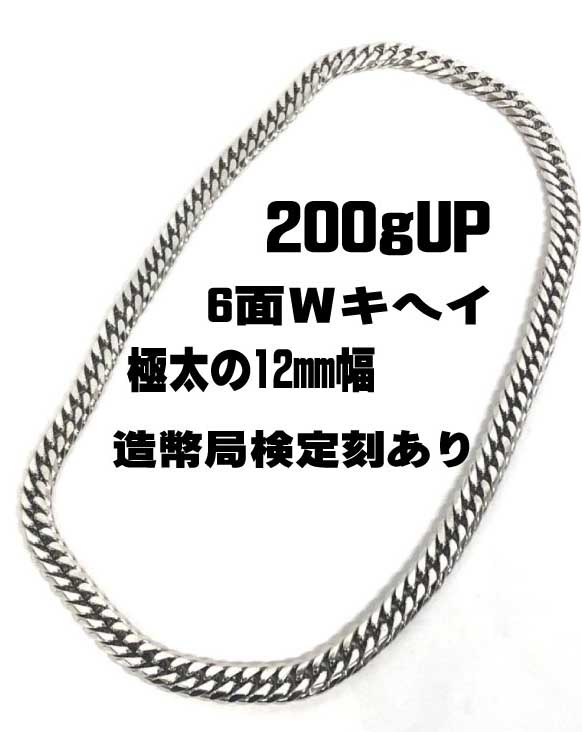 【楽天市場】新品 シルバー ネックレス シルバー 925 6面ダブル 喜平 200gUP キヘイ 極太 六面Wキヘイ チェーンネックレス メンズ 紳士用 銀製品 アクセサリー SV925 ...