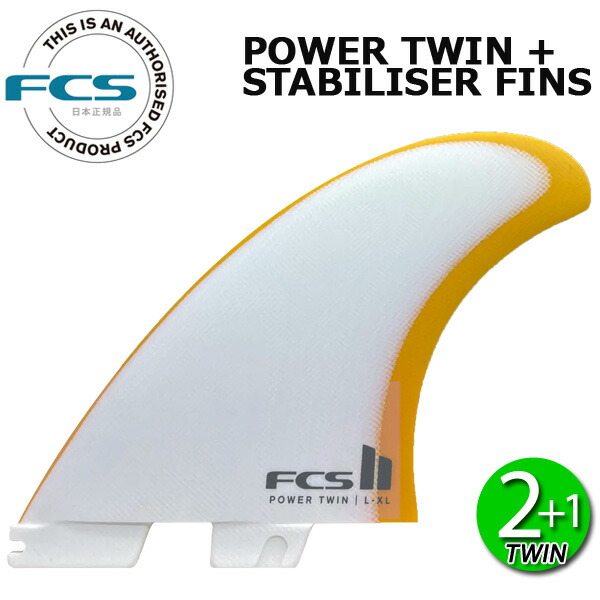 【楽天市場】FCS2 POWER TWIN + STABILISER FINS / FCSII エフシーエス2 パワーツイン サーフボード ...